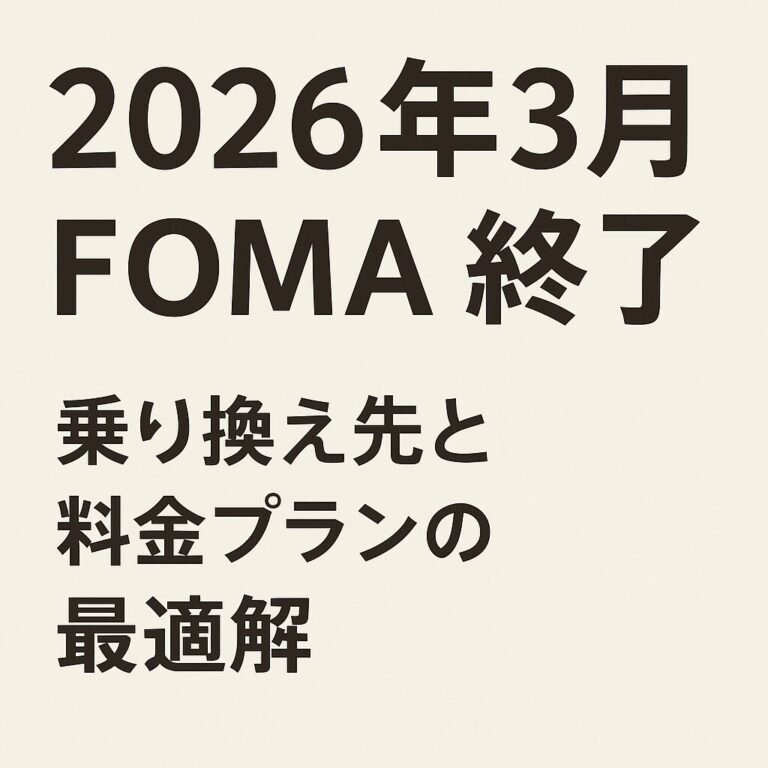 【2026年3月ドコモのFOMA終了】ガラケーが使えなくなる？次に選ぶべきプランは？ | もりぞーが語る